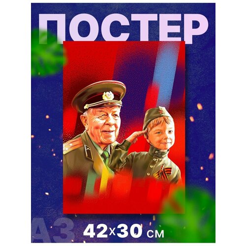 Постер интерьерный "9 мая, день победы, память" А3, 42х47
