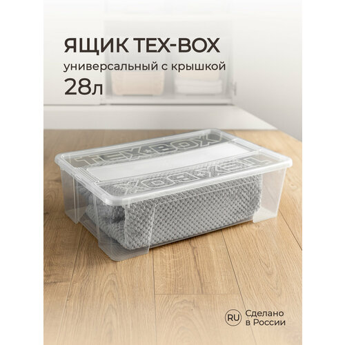 Ящик универсальный 570х380х170 ММ "TEX-BOX" 28Л (Бесцветный)