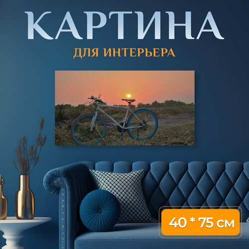 Картина на холсте "Кататься на велосипеде, заход солнца, велосипед" на подрамнике 75х40 см. для интерьера