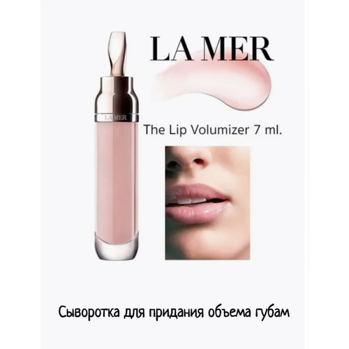 La mer The Lip Volumizer Сыворотка для придания объема губам эликсир для увеличения и сияния губ 6,5 мл