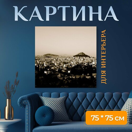 Картина на холсте "Греция, афины, город" на подрамнике 75х75 см. для интерьера