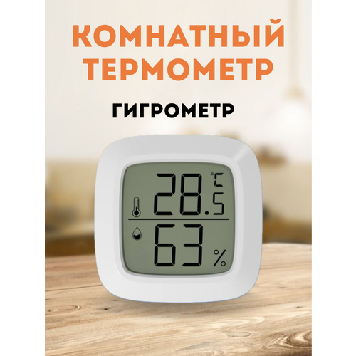 Гигрометр термометр комнатный погодная станция