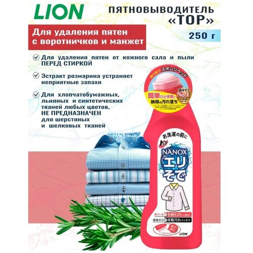 Пятновыводитель LION ТОП для воротничков и манжет, 250 мл, 250 г, для детских вещей, для белых и светлых тканей