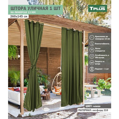 Штора уличная на люверсах 260x145 см (оксфорд 210, олива), Tplus