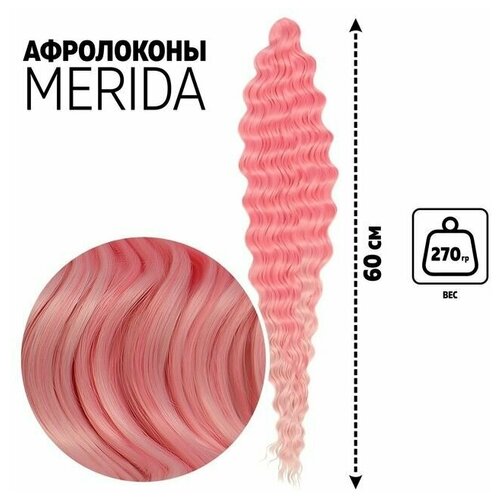 Мерида Афролоконы;60 см;270 гр; цвет розовый/светло-розовый HKBТ1920/Т2334 (Ариэль)