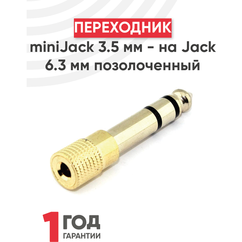 Переходник MiniJack 3,5 мм - на Jack 6,3 мм позолоченный