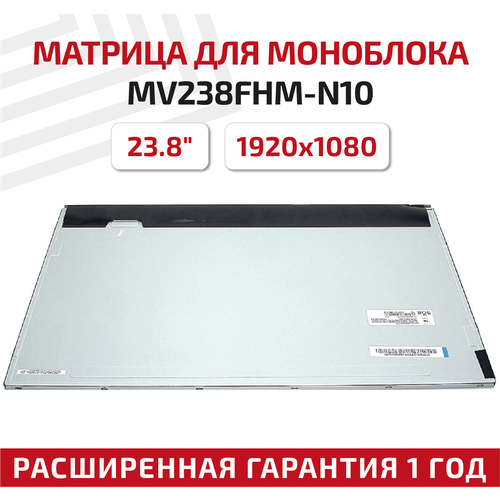 Матрица (экран) для моноблока MV238FHM-N10, 23.8", 1920x1080, светодиодная (LED), матовая