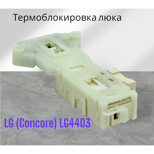 Термоблокировка люка (дверцы) УБЛ для стиральных машин LG (Concore) LG4403
