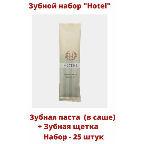 Зубной набор одноразовый "HOTEL" (з/щетка+ зуб. паста в саше), 25 штук