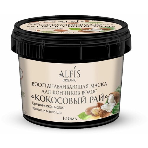 Alfis Organic Органическая Восстанавливающая Маска для Кончиков Волос "Кокосовый рай" 100 мл.