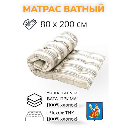 Матрас ватный Прима - 100% хлопок, тик х/б, 80х200, Иваново