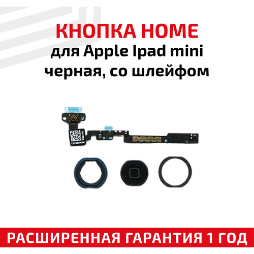 Кнопка HOME со шлейфом для планшета Apple iPad Mini, черная