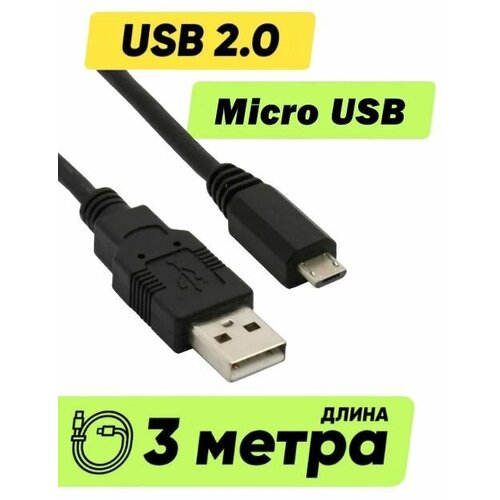 Кабель провод шнур USB Micro USB (3 м метра, 300 см длинный) для зарядки телефона / планшета / камеры / черный