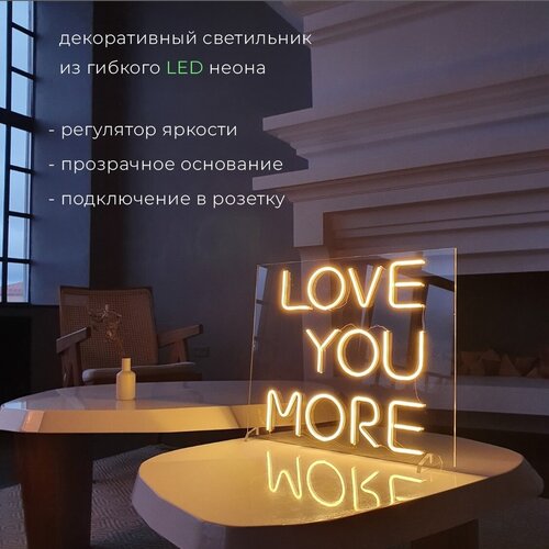 DIODENEON / Неоновый светильник - Love you more 47х41 см, неоновая вывеска, гибкий неон, ночник