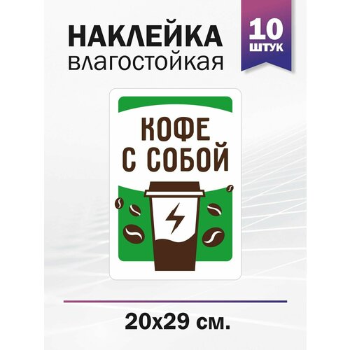 Наклейка "Кофе с собой", 10 штук