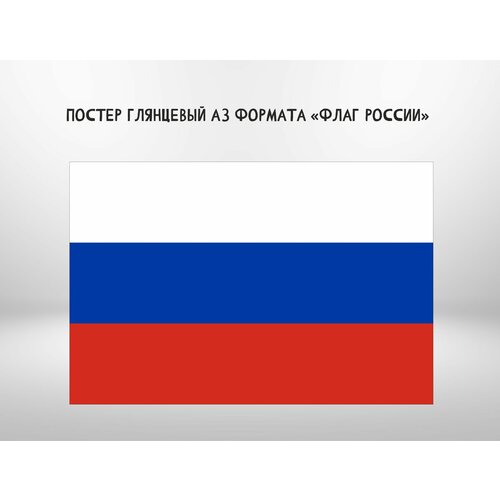 Постер глянцевый А3 формата "Флаг России"