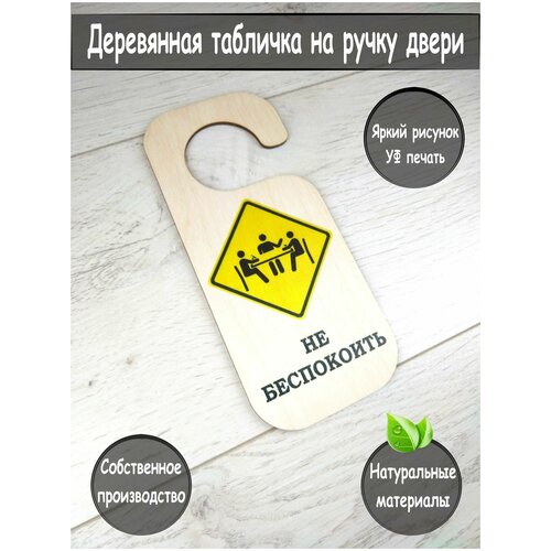 Табличка деревянная на ручку двери дорхенгер "Не беспокоить" №8