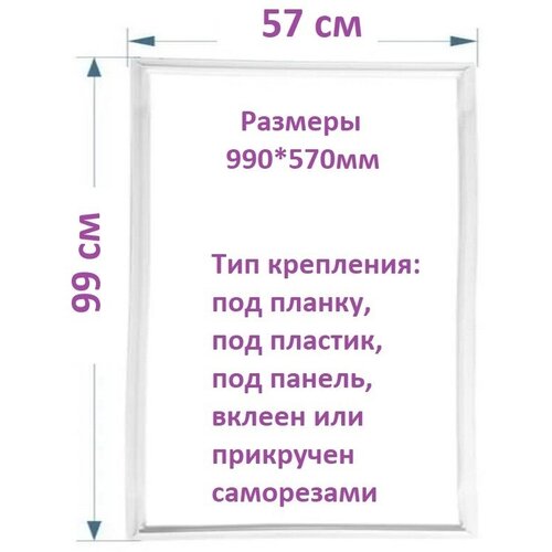 Уплотнитель для холодильника Electrolux / Электролюкс ERB36090X (W). Резинка на дверь холодильника 99*57 см