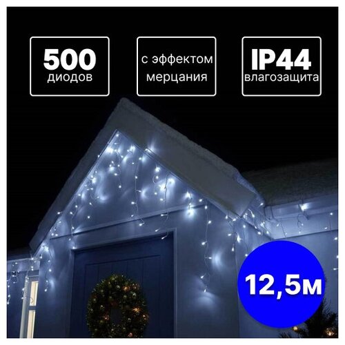 Бахрома уличная гирлянда светодиодная 12.5 м 500 LED с эффектом мерцания