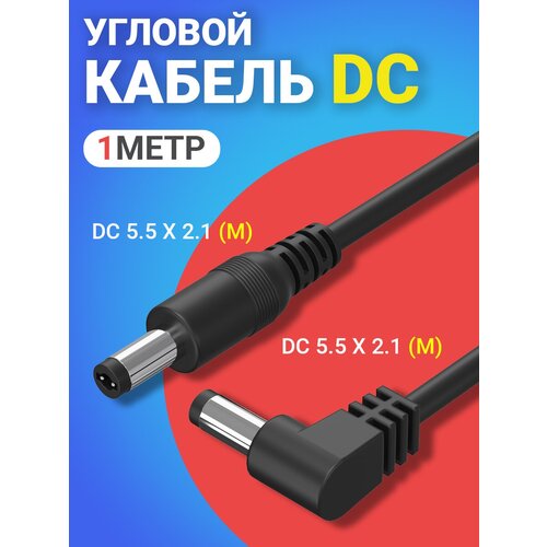 Кабель удлинитель GSMIN JD-01 DC 5.5 x 2.1 (M) - DC 5.5 x 2.1 (M) угловой (1 м.) (Черный)