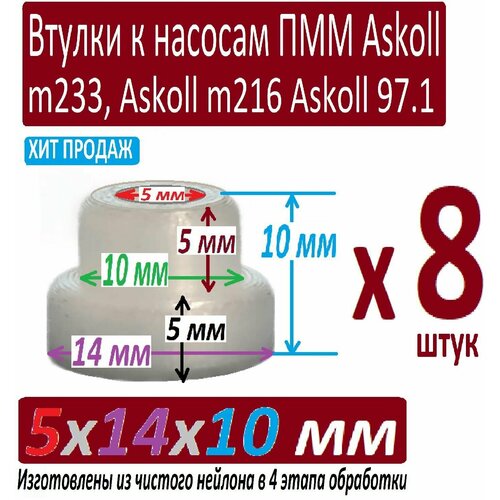 Втулки насоса посудомоечной машины Indesit Aristone 5x14x10 мм из чистого нейлона особой обработки в 4 этапа отборные - 8 штук