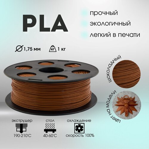 Шоколадный PLA пластик Bestfilament для 3D-принтеров 1 кг (1,75 мм)