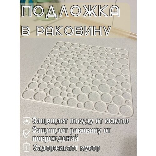 Подложка для раковины коврик сетка для раковины на кухню