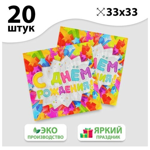 Набор бумажных салфеток "С днём рождения", звёздочки, 33х33, 20 шт.