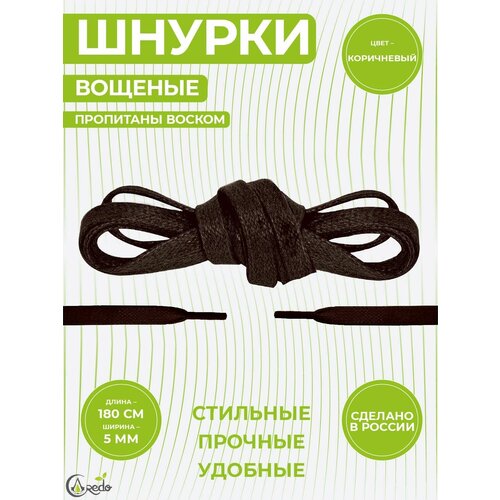Шнурки вощеные плоские 180 сантиметров, ширина 5 мм. Сделано в России. Коричневые