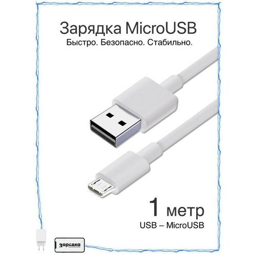 Кабель Micro USB / Зарядка / Зарядка для Телефона microUSB для Android / Провод для телефона / белый 1 шт