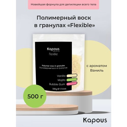 Полимерный воск в гранулах Flexible, 500мл.