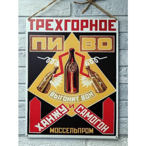 Пиво, советская реклама постер 20 на 30 см, шнур-подвес в подарок