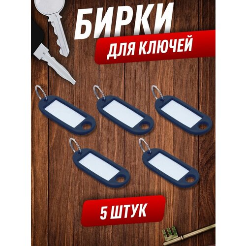 Бирка для ключей, черный