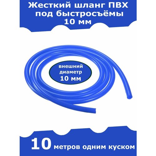 Жесткий шланг ПВХ для быстросъемов, для штуцера 10 мм (синий). 10 метров