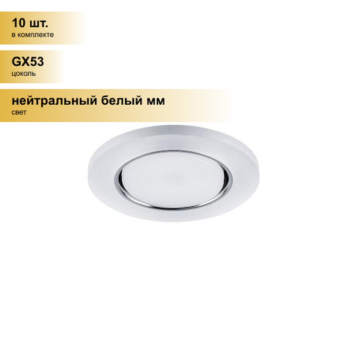 (10 шт.) Светильник встраиваемый Feron GX53 круг подсветка светодиодный 4K белый мат. хром 120(80)x40 CD5020 32659