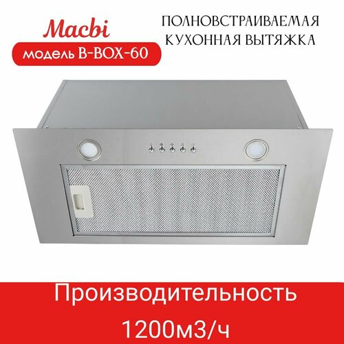 Вытяжка кухонная MACBI B-BOX-60 (INOX) нержавейка /металл, 1200 м3/ч