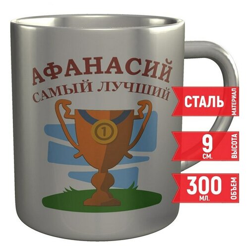 Кружка Афанасий самый лучший - из стали, 9 см, 300 мл.
