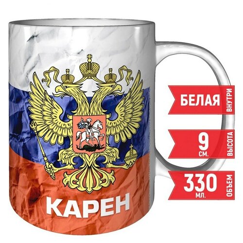 Кружка Карен - Герб и Флаг России - керамика 330 мл, 9 см.