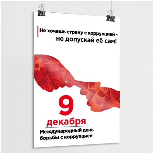 Плакат на День борьбы с коррупцией / А-1 (60x84 см.)