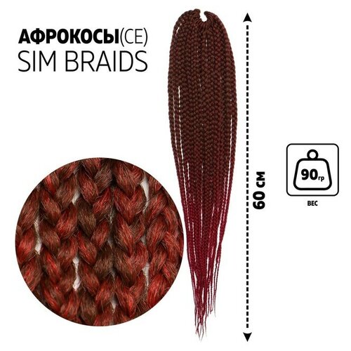 SIM-BRAIDS Афрокосы, 60 см, 18 прядей (CE), цвет русый/бордовый(FR-9)