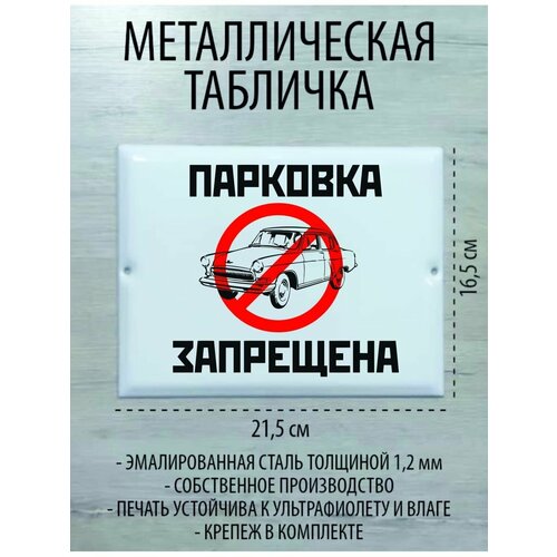 Металлическая табличка "Парковка запрещена"