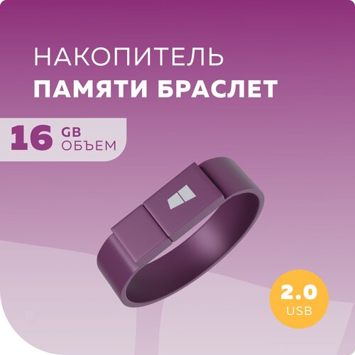 Флеш накопитель памяти браслет USB 16GB 2.0 More Choice MF16arm Purple