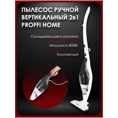 Пылесос вертикальный ручной для дома 2 в 1 PROFFI HOME PH10552