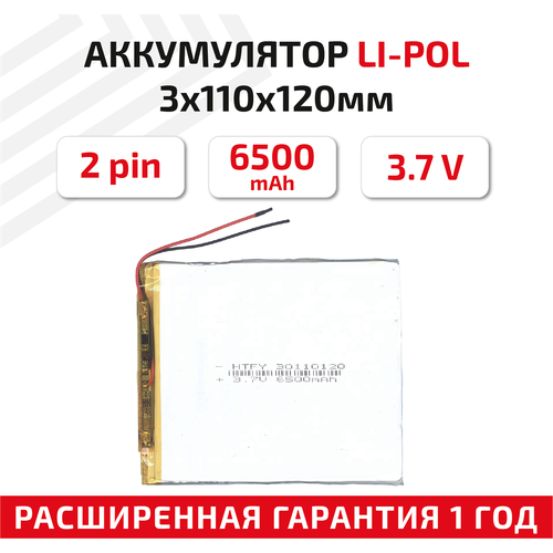 Универсальный аккумулятор (АКБ) для планшета, видеорегистратора и др, 3х110х120мм, 6500мАч, 3.7В, Li-Pol, 2pin (на 2 провода)