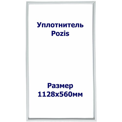 Уплотнитель холодильника Pozis (Позис) Свияга-404. Размер - 1128x560мм. ПС