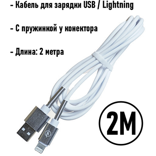 Кабель для зарядки USB lightning 2 метра / Iphone / Белый 2000mm (White)