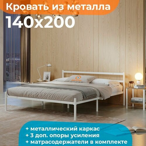 Кровать металлическая компактная 140х200 белая