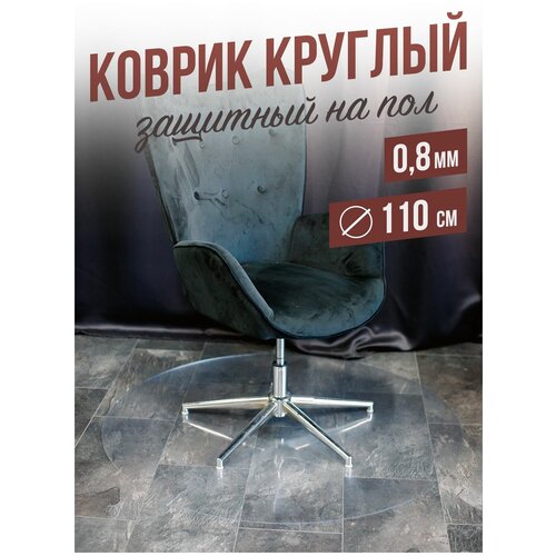 Коврик круглый рифленый напольный 0,8мм110x110см под компьютерное кресло