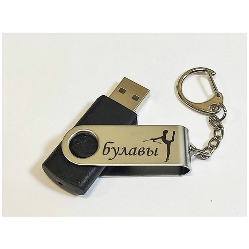 Подарочный USB-накопитель гимнастика С булавами сувенирная флешка черная 4GB