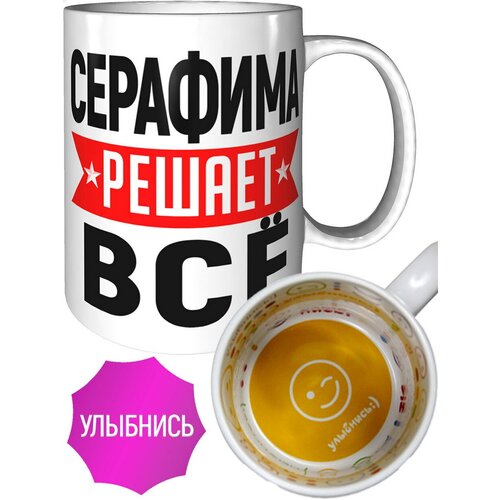 Кружка Серафима решает всё - внутри улыбнись